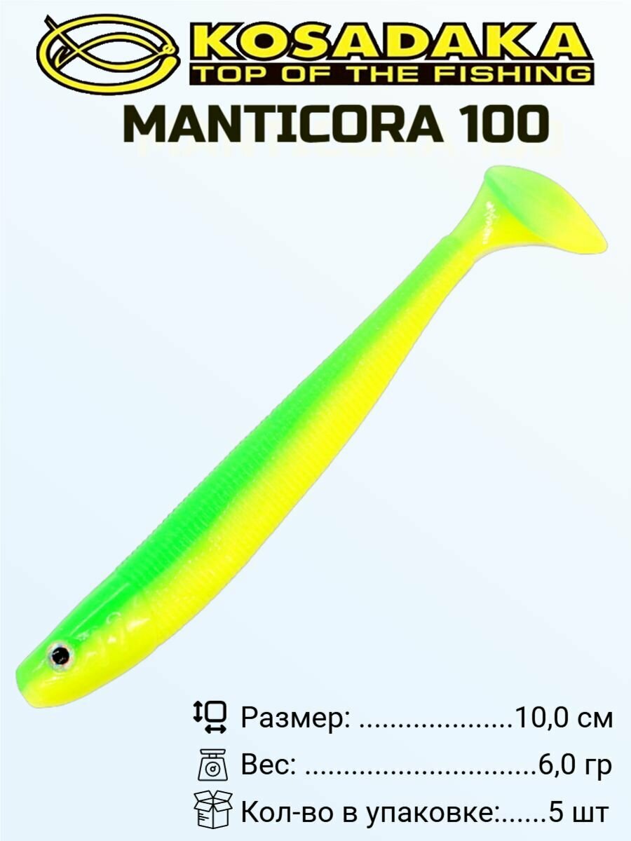 Виброхвост Kosadaka MANTICORA 100, 5шт, цвет YFG