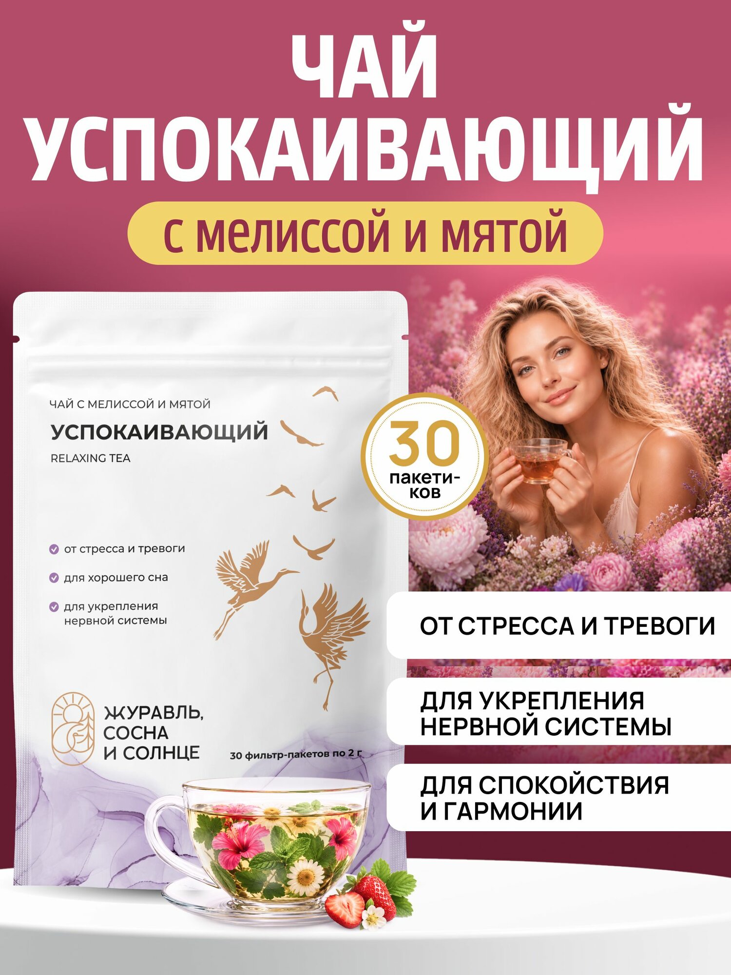 Чай успокаивающий в пакетиках, чай Антистресс с мелиссой и мятой от стресса пакетированный с мелиссой