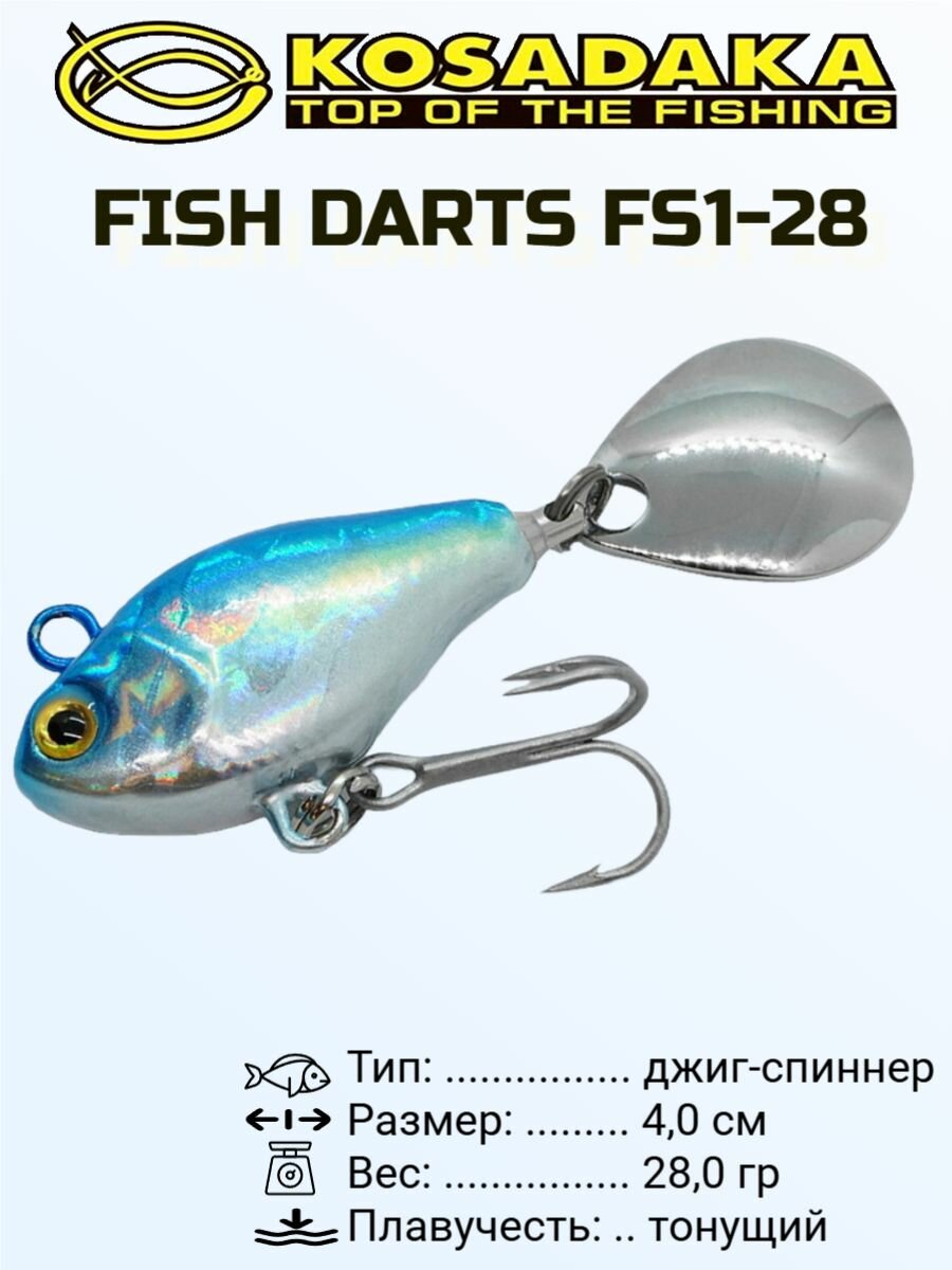 Джиг-спиннер Kosadaka FISH DARTS FS1-28 40mm, 28g, цвет BTG