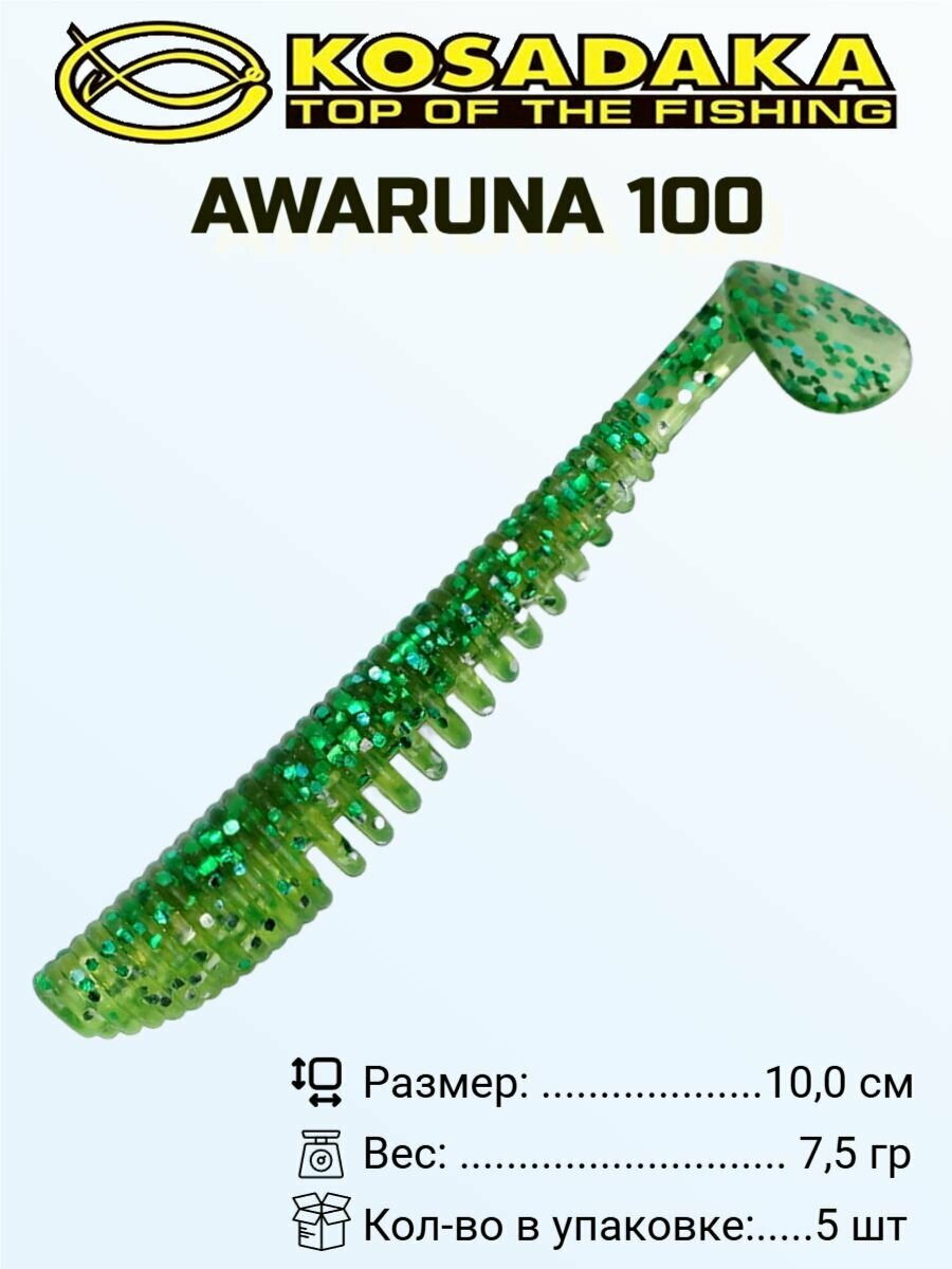 Виброхвост Kosadaka AWARUNA 100, 5шт, цвет DMO