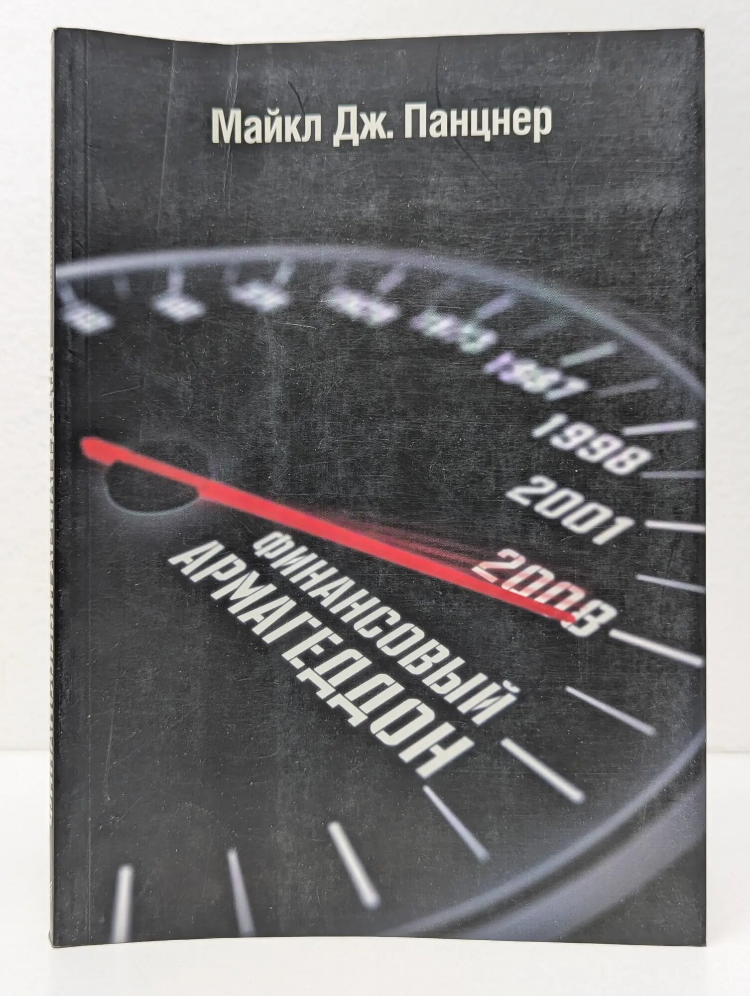 Финансовый Армагеддон Панцнер Майкл 2010