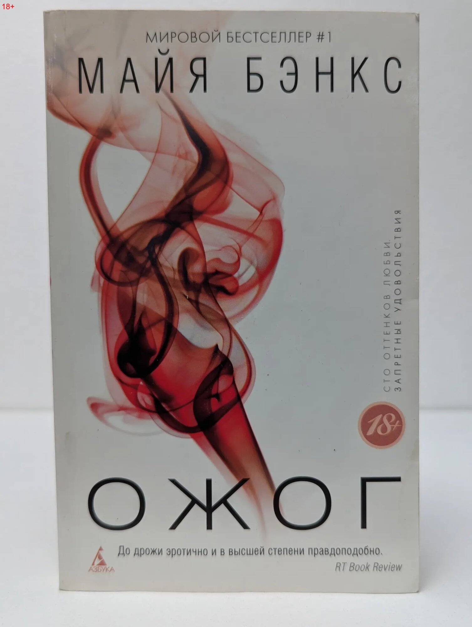 Мировой бестселлер № 1. Ожог Бэнкс Майя 2014