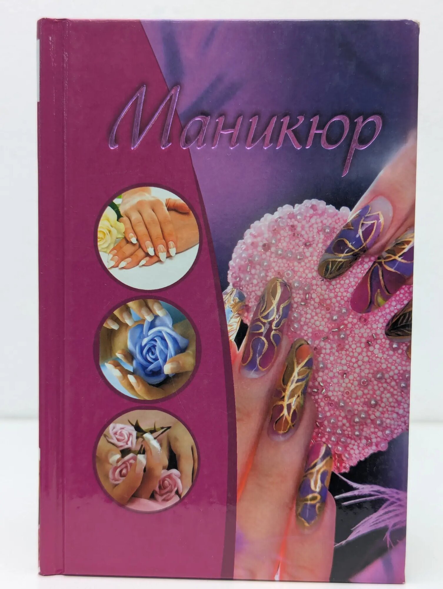 Маникюр Бойко Елена Анатольевна 2011