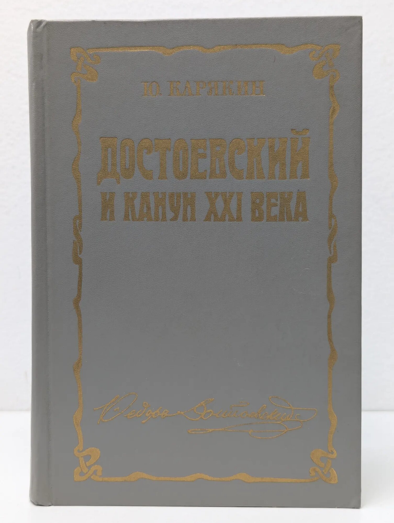 Достоевский и канун XXI века Карякин Юрий Федорович 1989