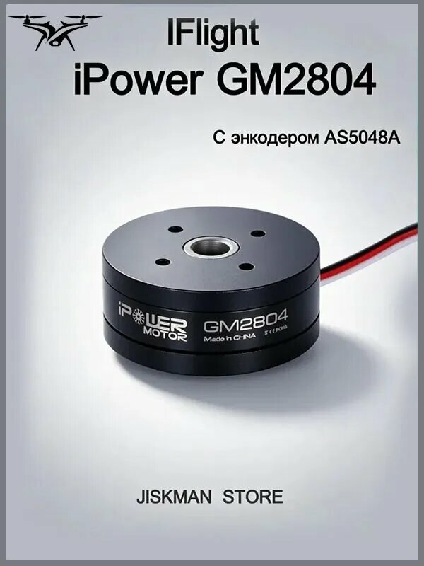 Премиум бесколлекторный движок iFlight iPower GM2804, вал полый, AS5048A