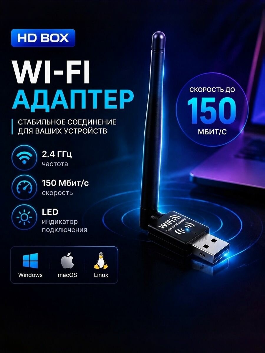 Wifi адаптер для компьютера, USB, 2.4 ГГц, скорость до 150 Мбит/с, индикатором подключения LED, подходит для тв приставки и телевизора