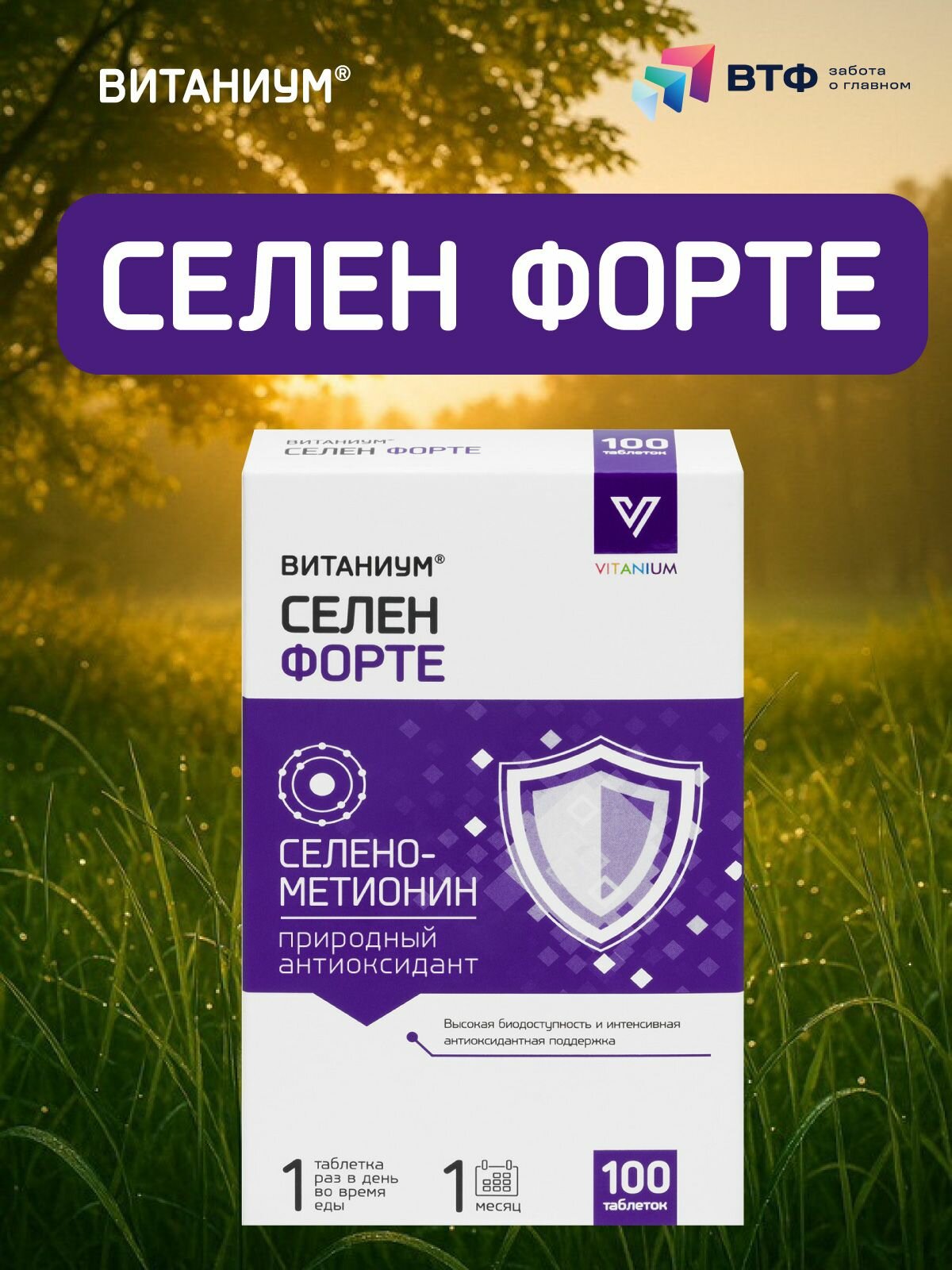 Селен форте 100 мкг. Селенометионин органический. Для иммунитета, для кожи, волос и ногтей. 100 таблеток, ВТФ. Витаниум
