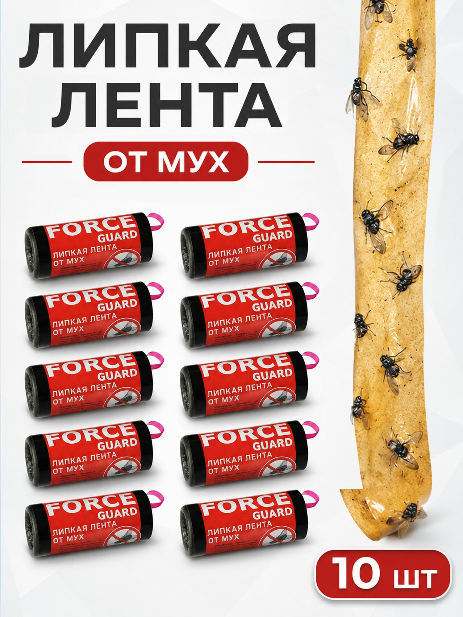 Липкая лента от мух, мухоловка FORCE GUARD, 10 шт.