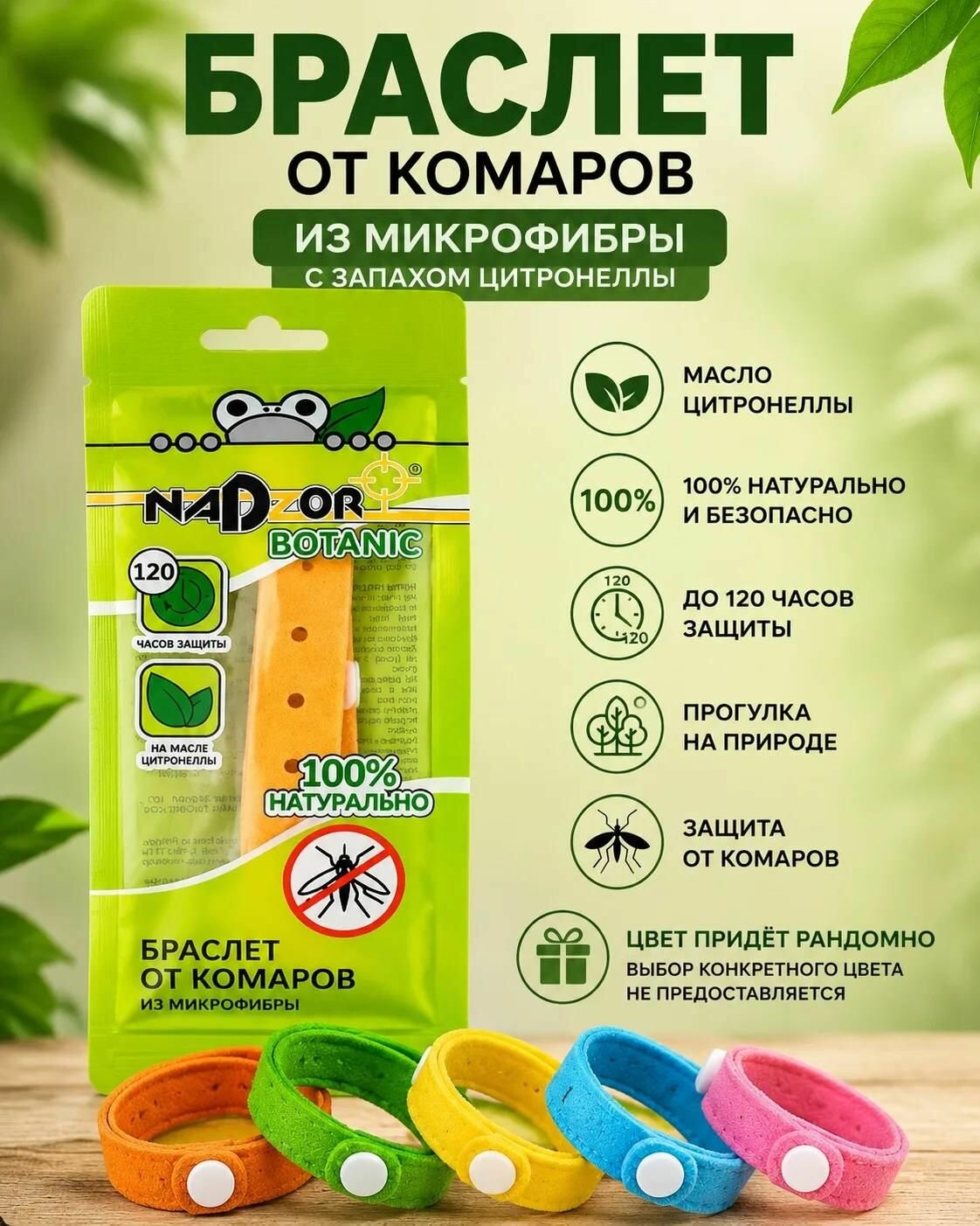 Браслет от комаров для детей и взрослых , от насекомых.