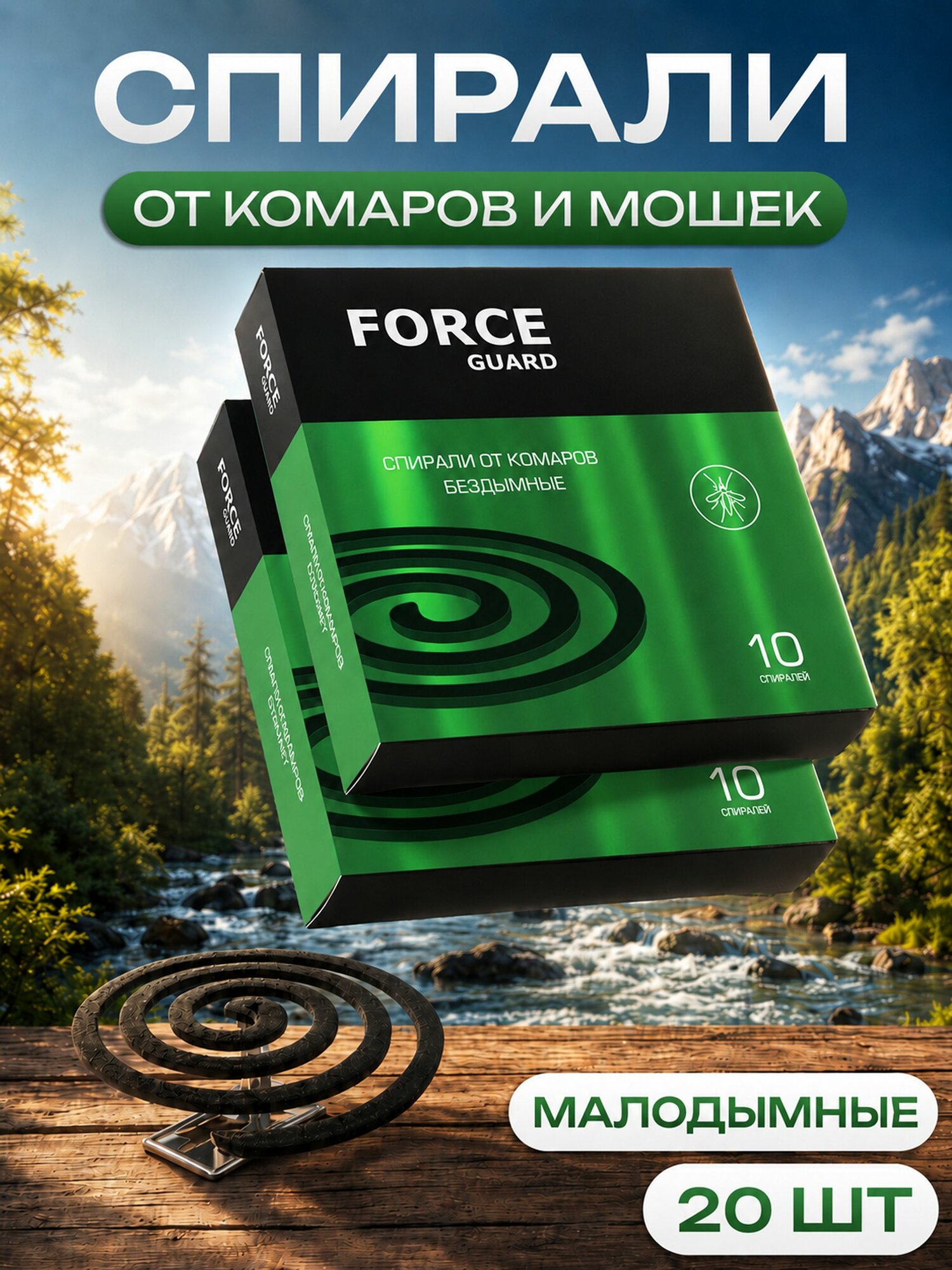 Спирали от комаров, средство от комаров FORCE GUARD, 20 шт. против комаров антимоскитные