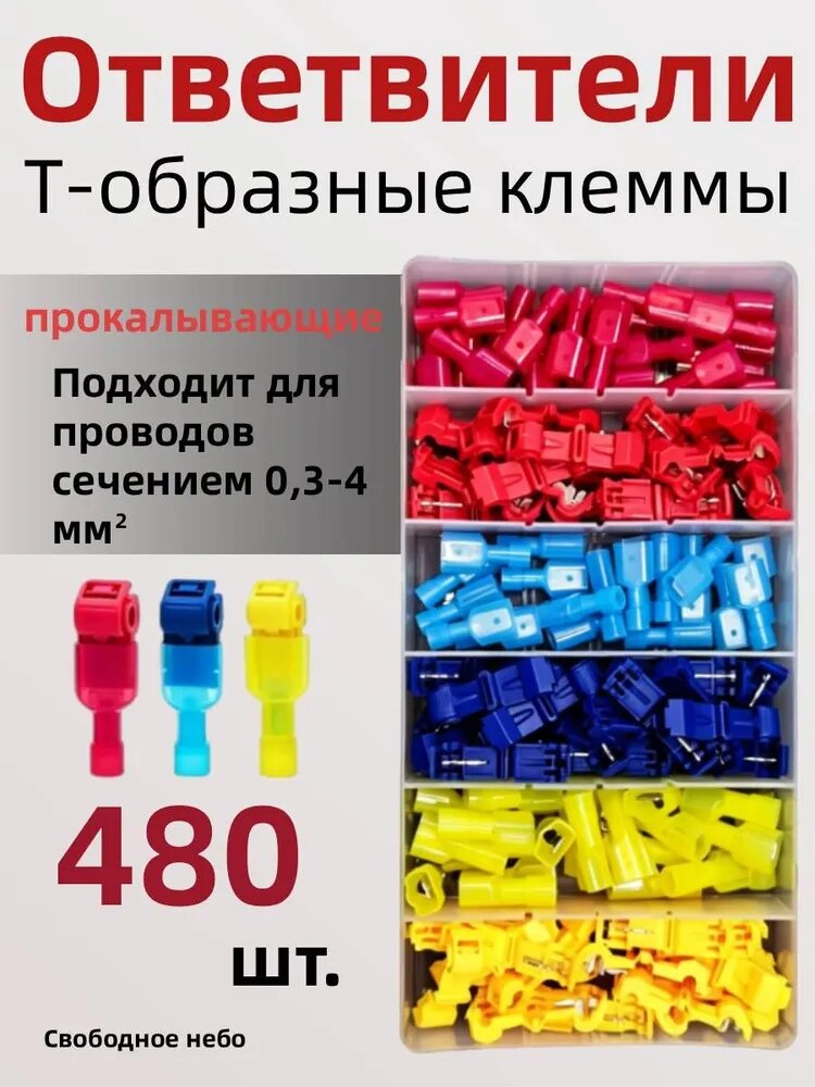 480 шт. соединитель проводов, Т-образные клеммы, Изолированные клеммы для проводов