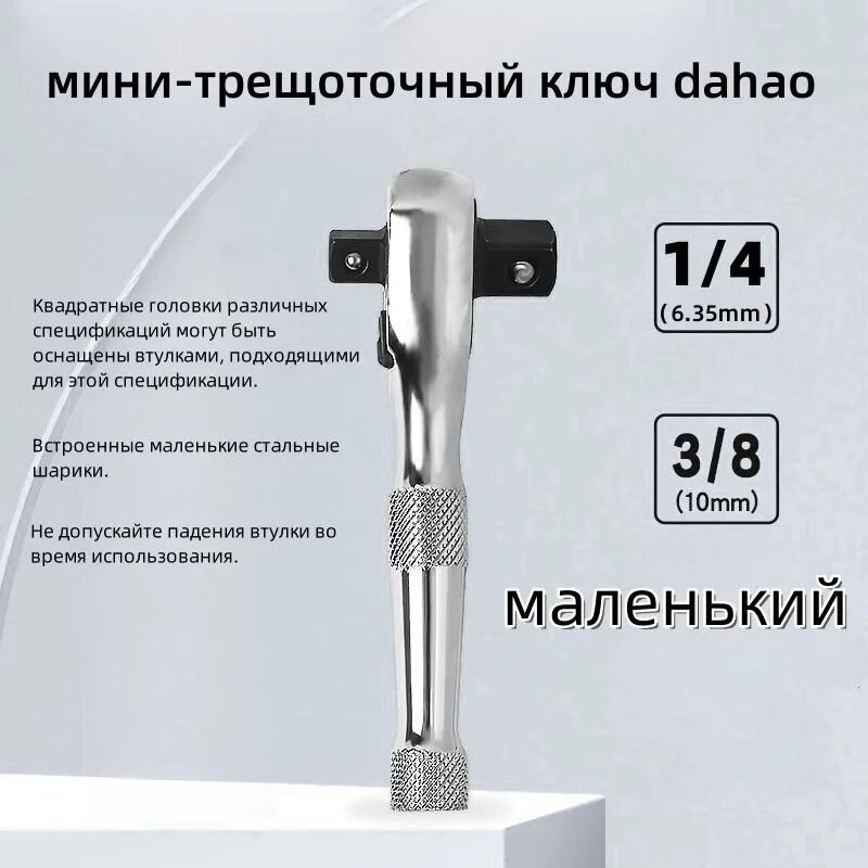 Ключ Трещотка мини-трещоточный ключ dahao, 1/4 дюйма 72 зуба