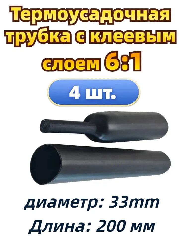 Толстостенная водонепроницаемая термоусадочная трубка с клеевым слоем, степень усадки: 6:1, диаметр 33 мм, длина 200 мм, 4 шт.