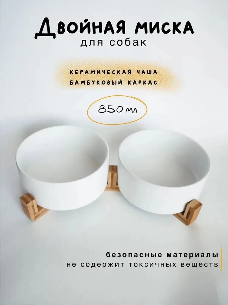 Миска керамическая двойная для собак на бамбуковой подставке, 850 мл
