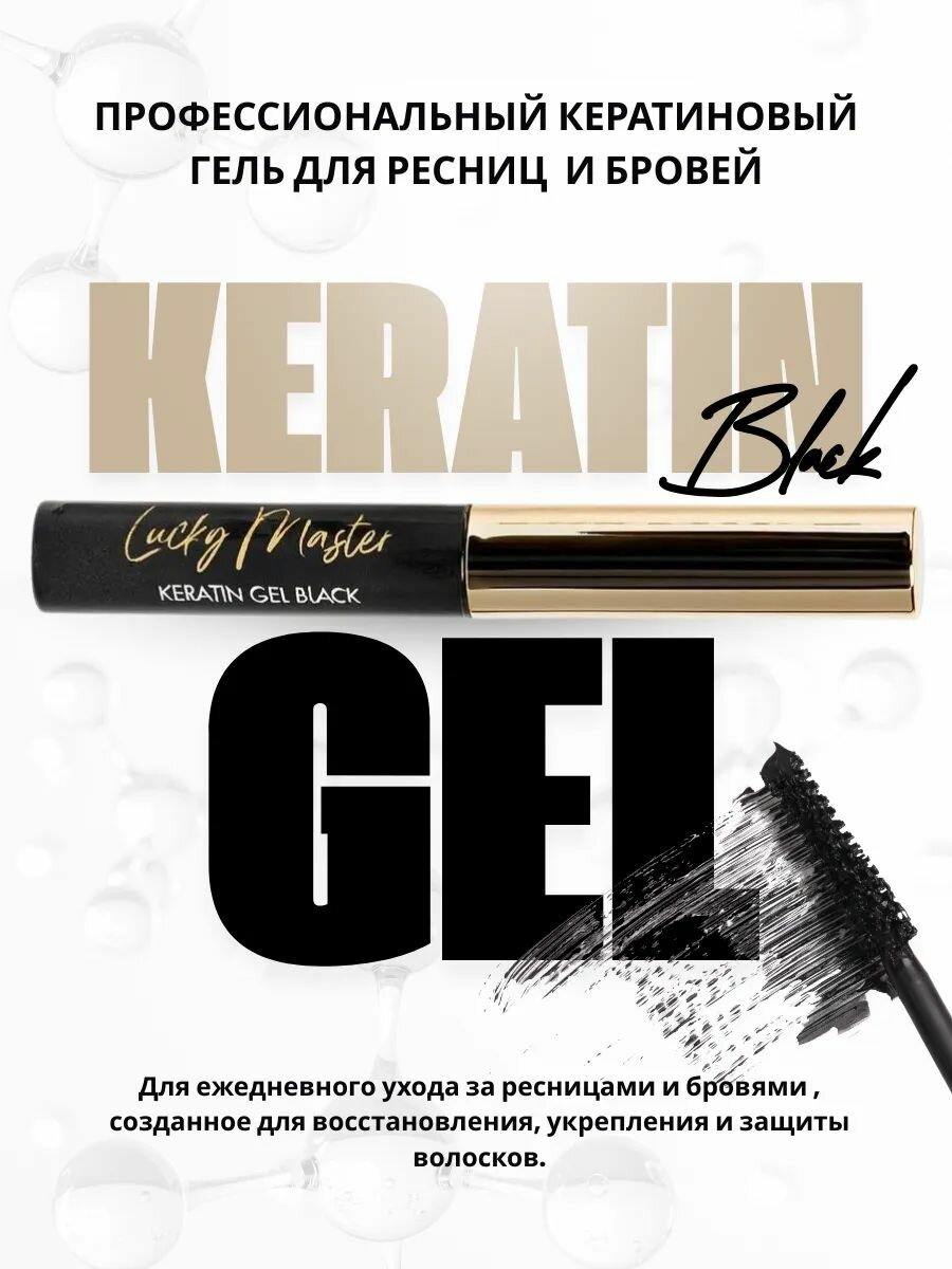 Keratin Gel Black Lucky Master - средство для роста бровей и ресниц, 5 мл для роста ресниц для бровей 5 мл кератиновый гель