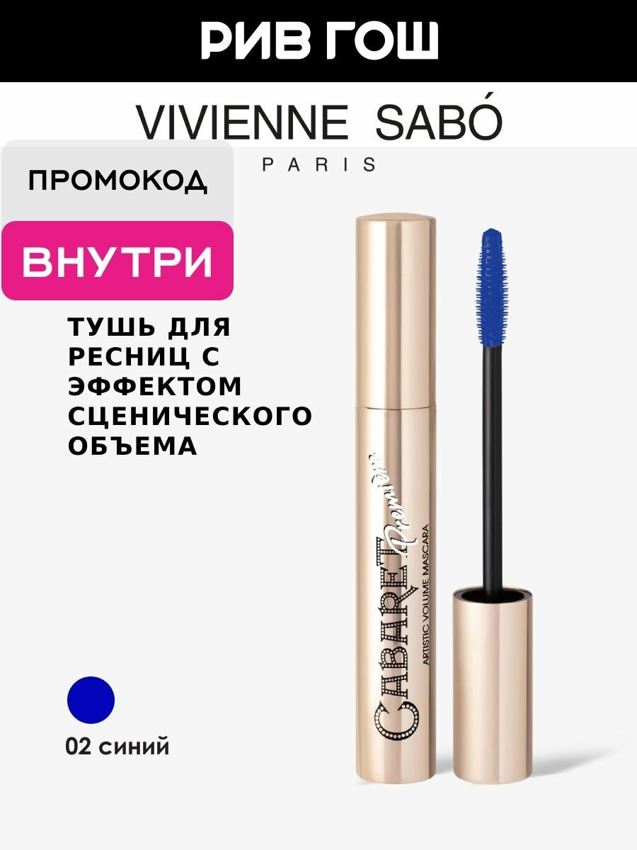 VIVIENNE SABO Тушь для ресниц Cabaret Premiere со сценическим эффектом Супер-объем, 9 мл, 02 Синий