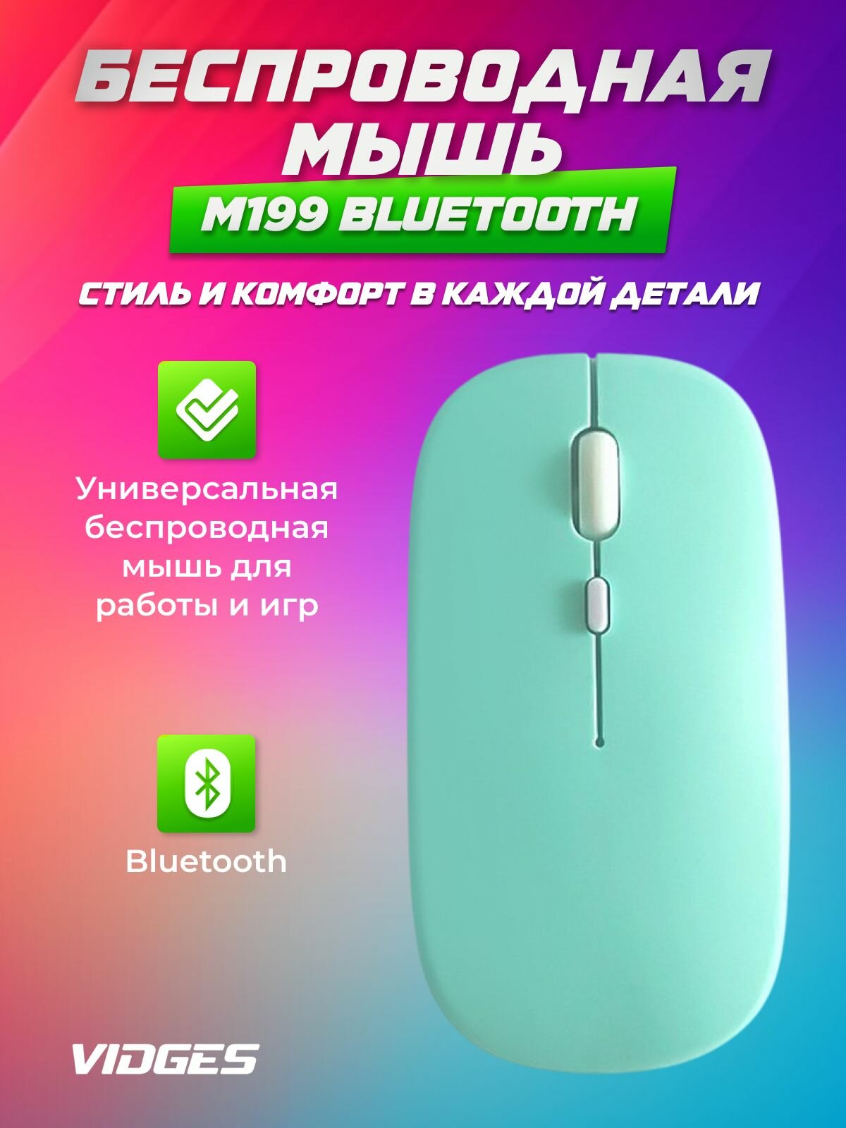 Беспроводная компьютерная мышка VIDGES для игры и офиса бесшумная, высокочувствительная Bluetooth