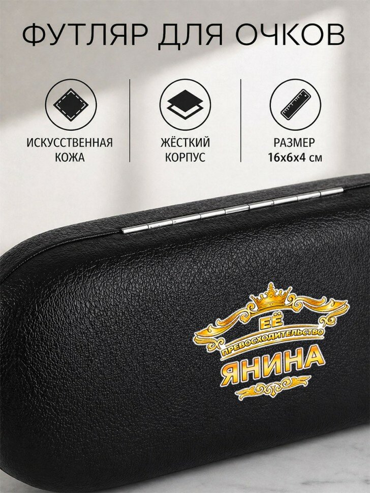 Очечник черный с надписью "Её превосходительство Янина"