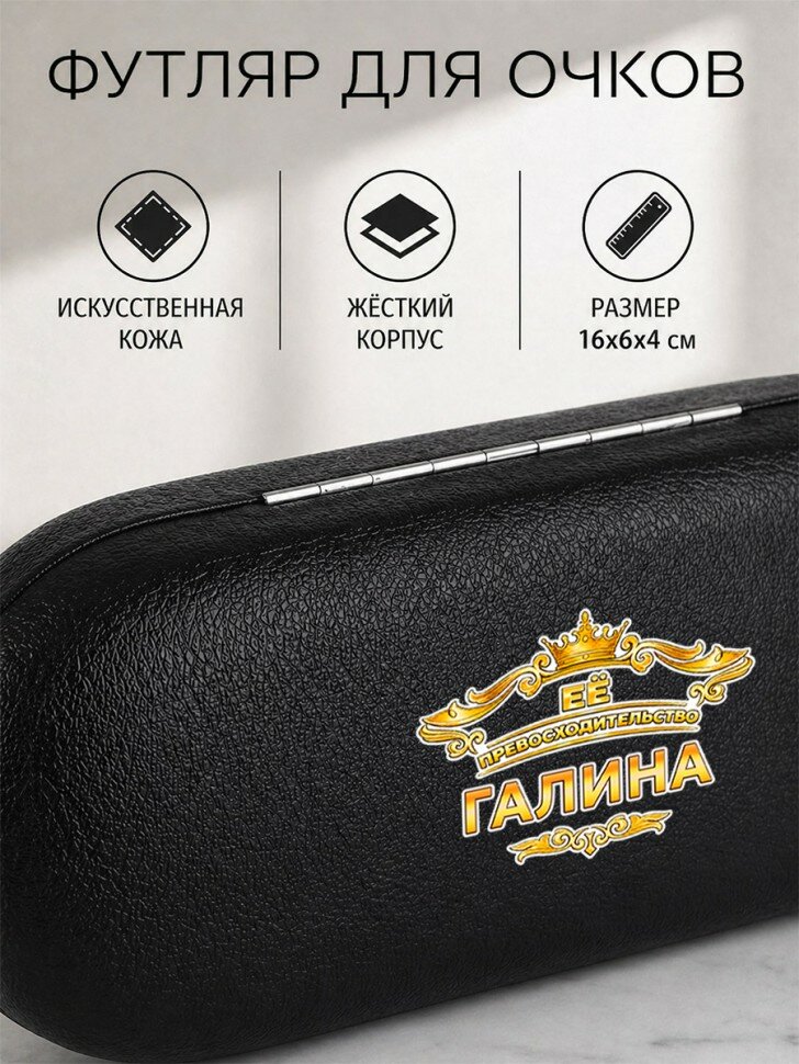 Очечник черный с надписью "Её превосходительство Галина"