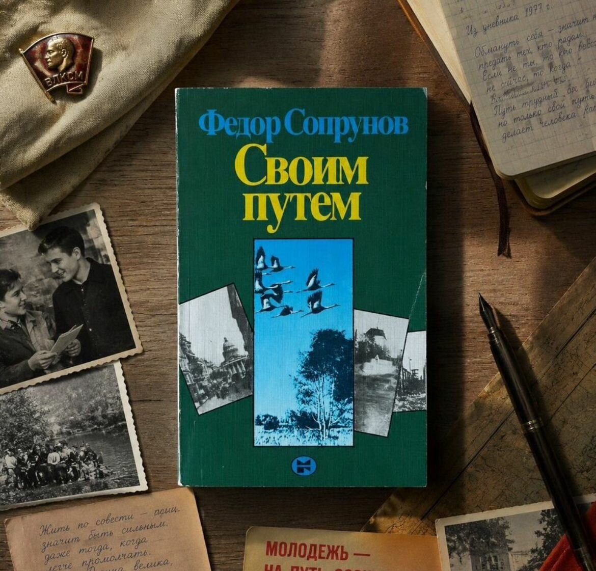 Сопрунов Федор Федорович / Своим путем, 1985