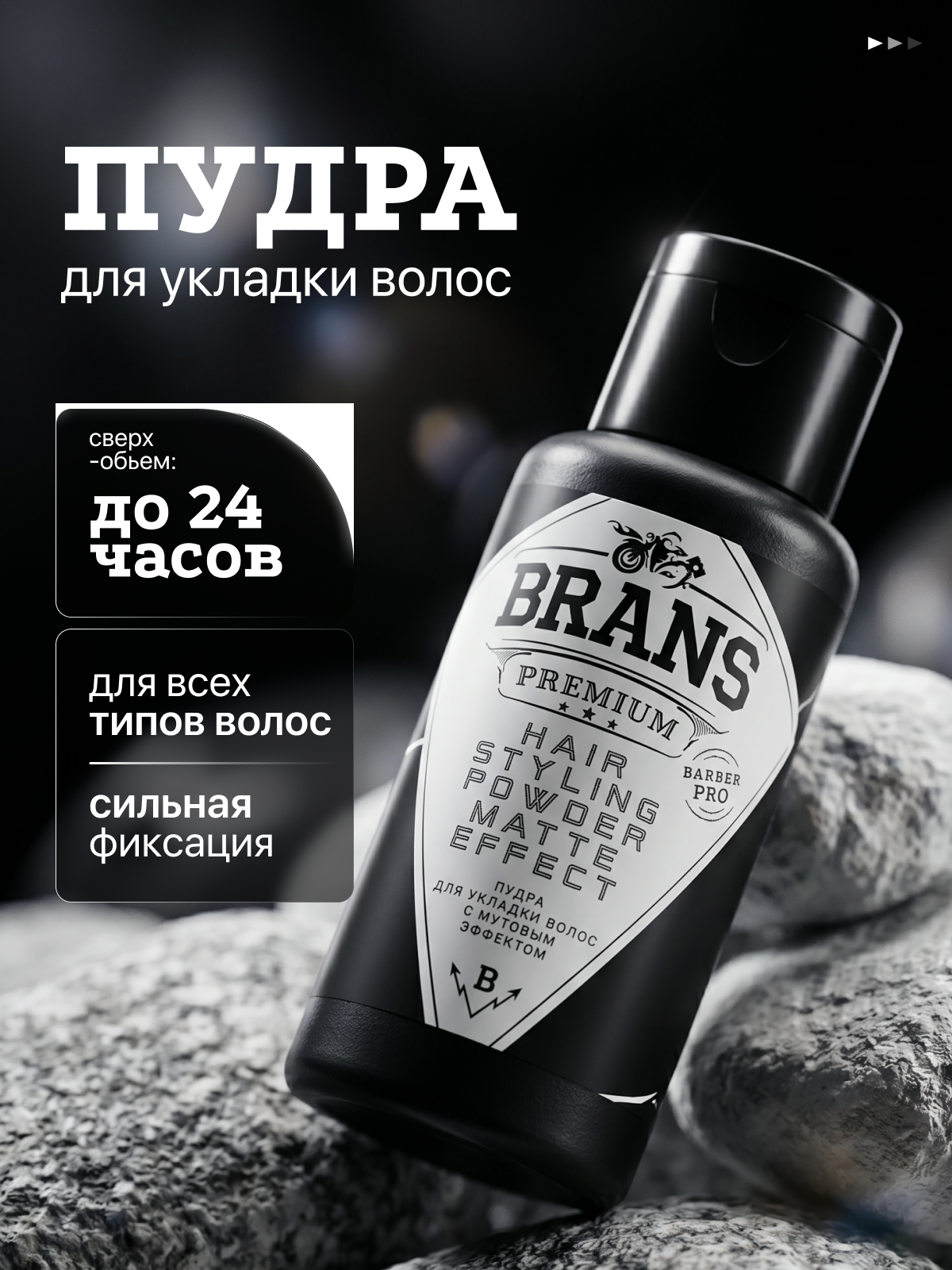 Brans Premium. Матовая пудра для объема волос, стайлинг для укладки