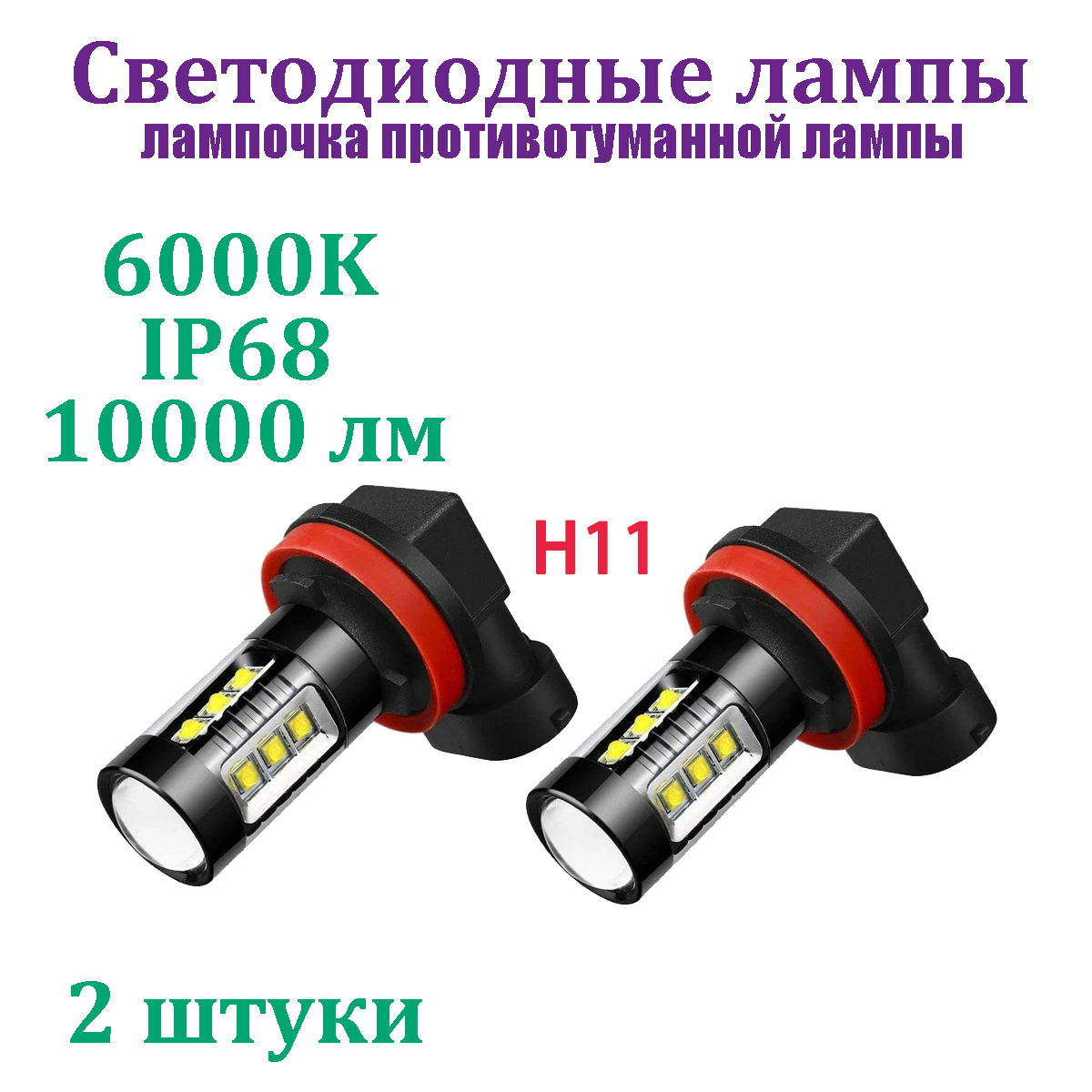 Для LADA Kalina 1117 Универсал 2007-2014/Kalina 1118 2004-2013,6000K 48000LM , H11,2шт