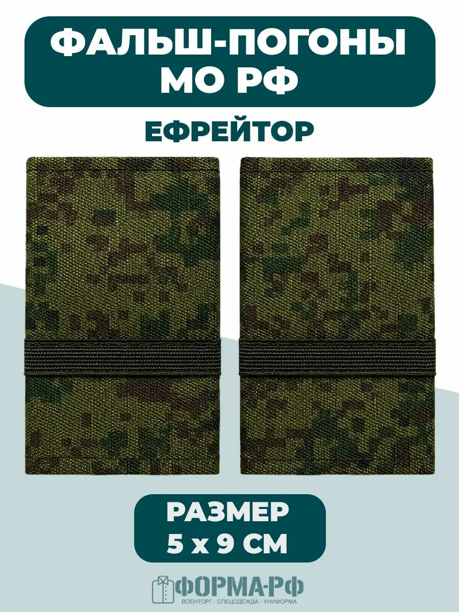 Фальш-погоны Ефрейтор (МО РФ) цифра