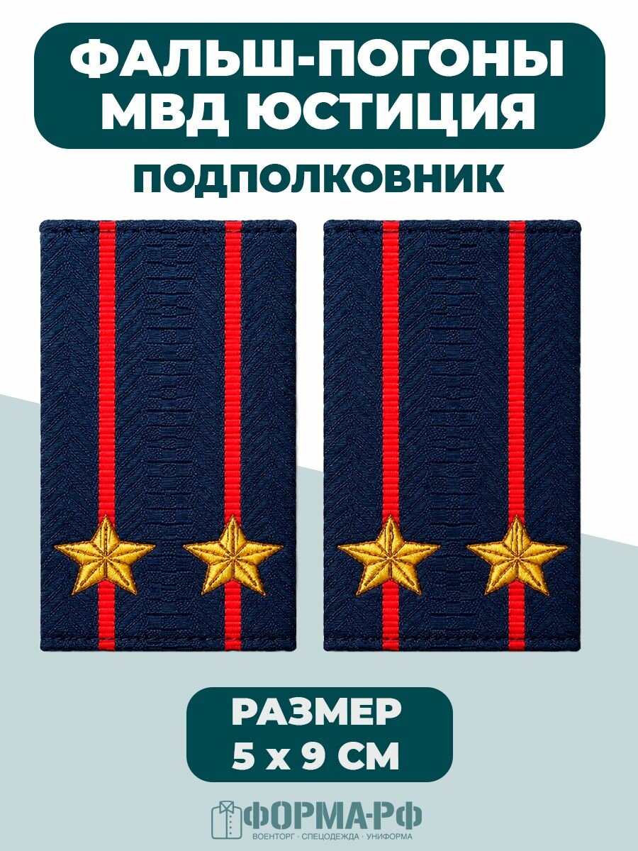 Фальш-погоны Подполковник (МВД Полиция)
