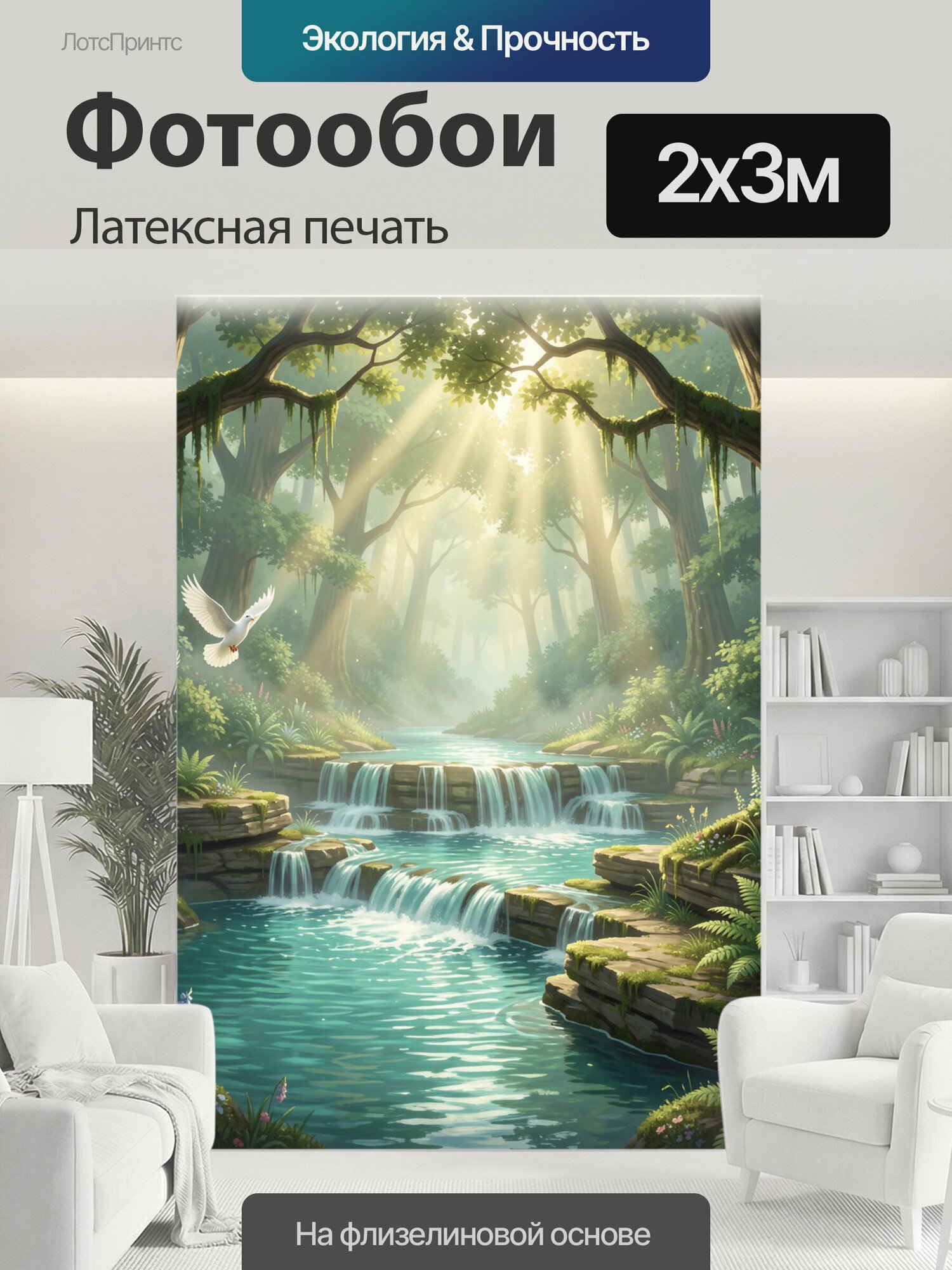 Фотообои моющиеся ударопрочные "Сказочный лесной водопад. Уютная живописная чаща с каскадами бирюзовой воды, солнечными лучами сквозь кроны." 200x300 см. латексная печать