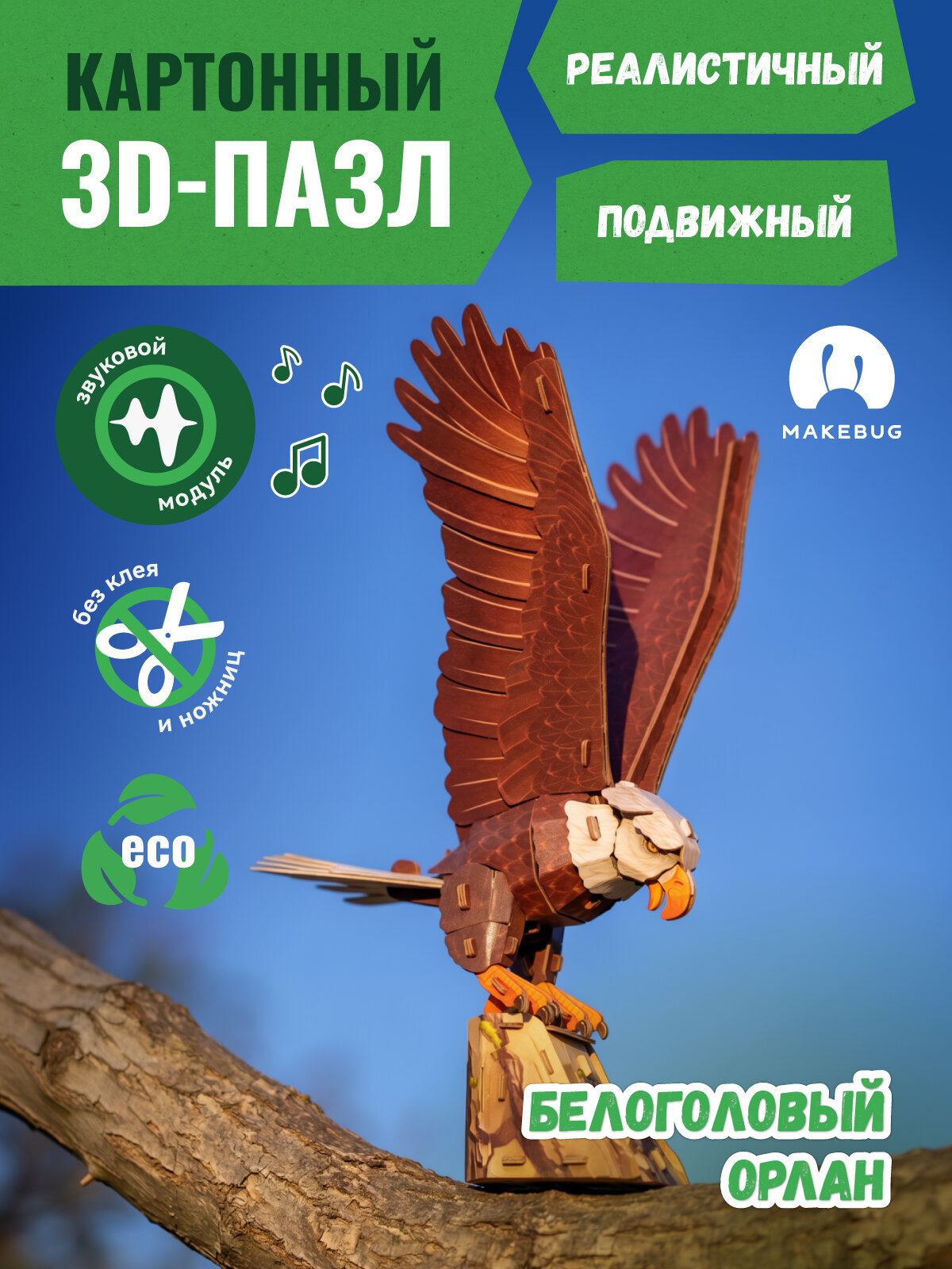 3D пазл Makebug "Белоголовый орлан" картонный, со звуковыми эффектами