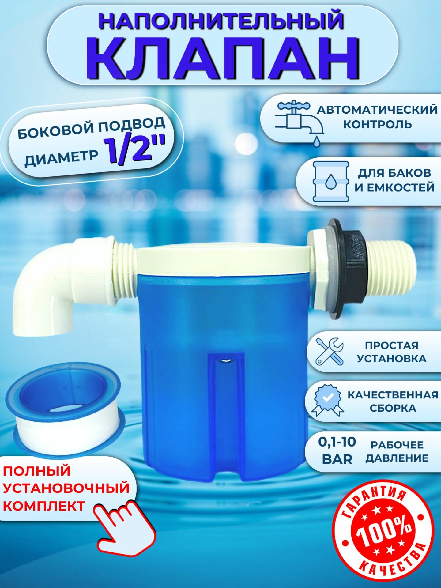 Клапан поплавковый для емкости наполнительный с фильтром автоматический выключатель для управления уровнем воды 1/2 дюйма горизонтальный