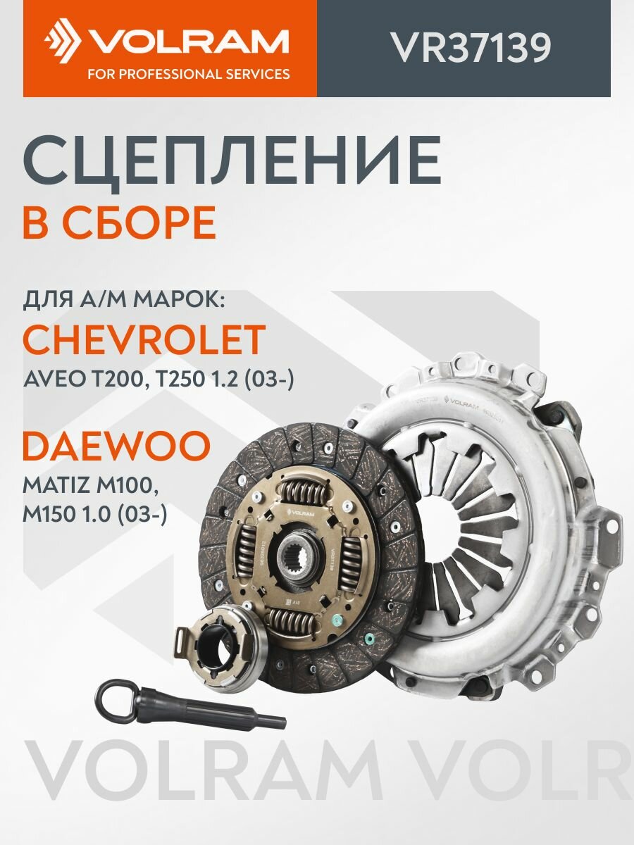 Комплект Сцепления DAEWOO MATIZ M100, M150 1.0 (03-); CHEVROLET AVEO T200, T250 1.2 (03-); (VOLRAM) VR37139