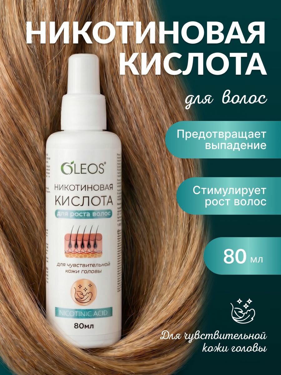 Никотиновая кислота для чувствительной кожи головы, 80 мл