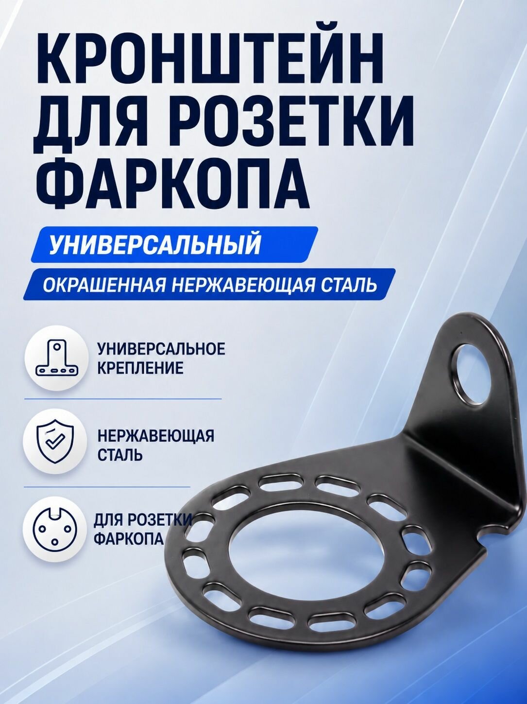 Кронштейн для розетки фаркопа универсальный. Нержавеющая сталь окрашенный. Подрозетник для фаркопа.
