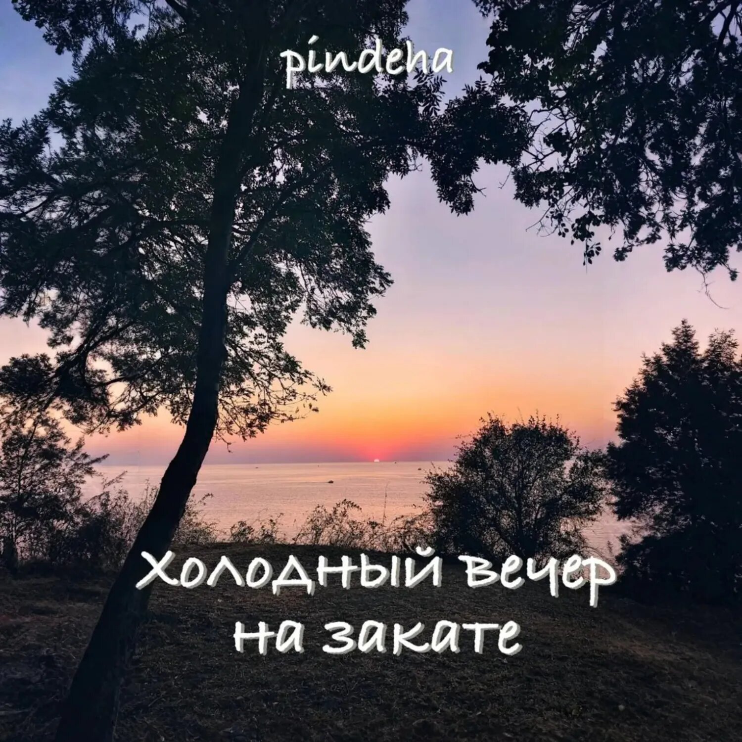 Холодный вечер на закате [Аудиокнига]