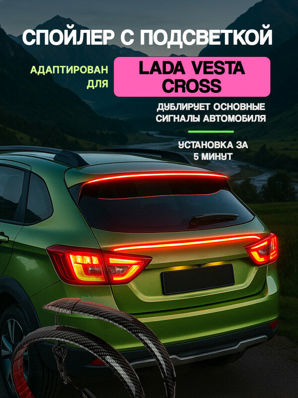 Лип спойлер для лада Веста Кросс (LADA Vesta Cross) / с подсветкой LED, карбоновый, дублирование сигнала (поворотники, габариты, стоп-сигнал) / светодиодная лента на багажник, 120 см.