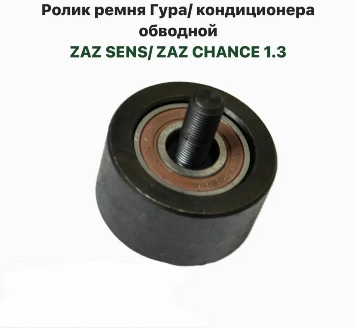 Ролик ремня Гура/ кондиционера обводной Zaz Sens Zaz Chance 1.3