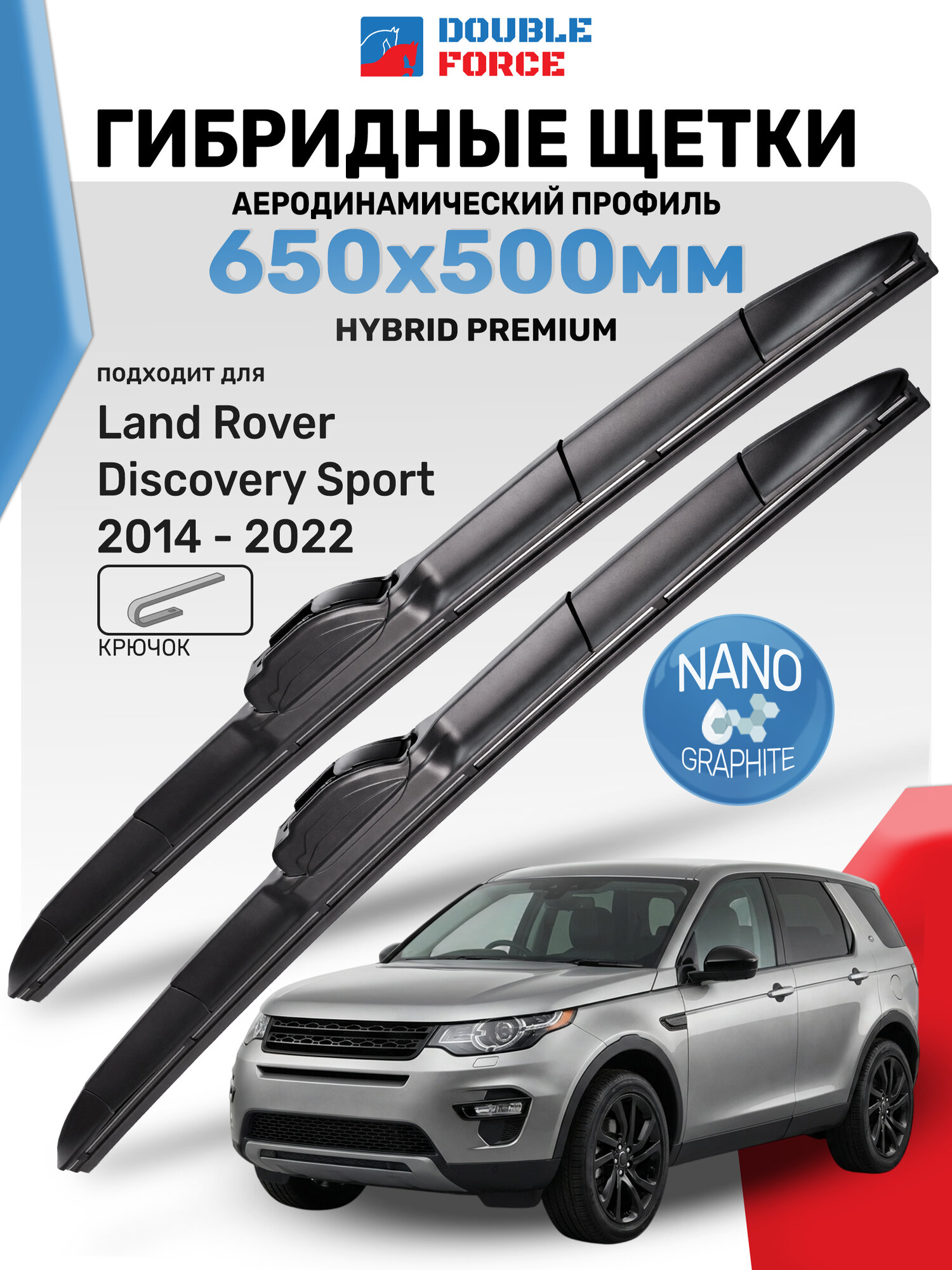 Дворники Ленд Ровер Дискавери Спорт 2014-2022 / Щетки стеклоочистителя Land Rover Discovery Sport / Гибридные Double Force 650мм 500мм комплект 2 шт.