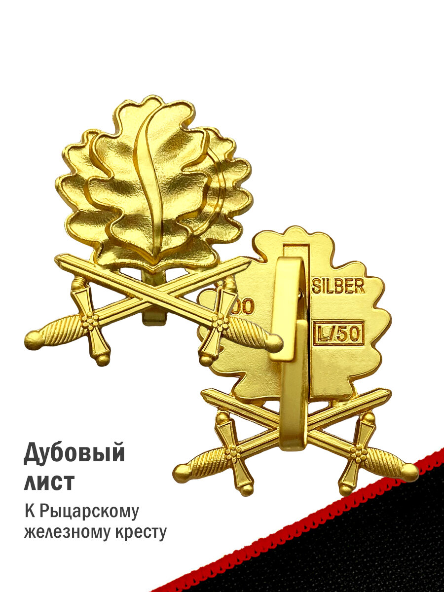 Дубовый лист с мечами к Рыцарскому железному кресту, сувенир