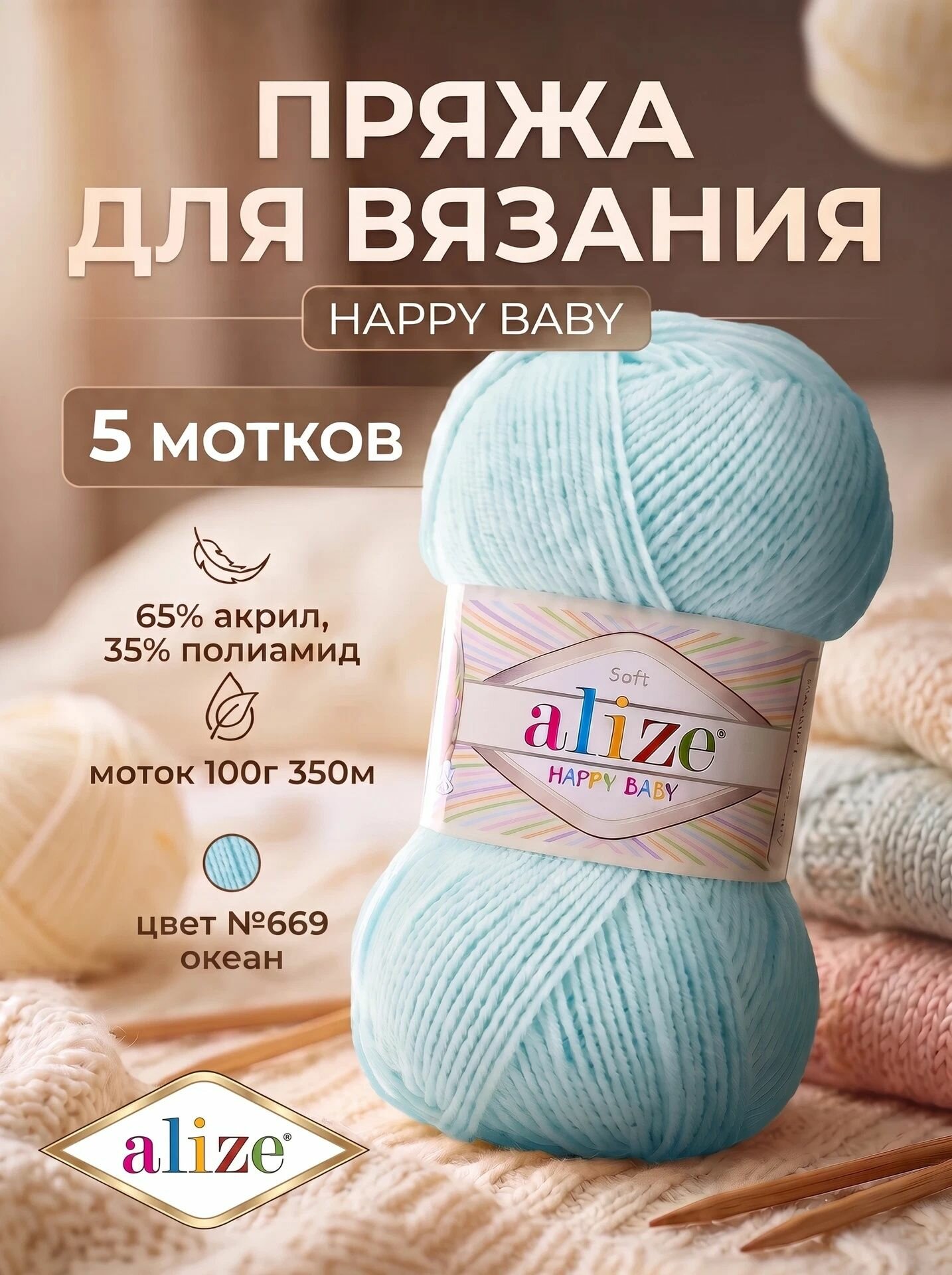 Детская пряжа для вязания Happy Baby Alize, цв. 669 океан, 5 мотков