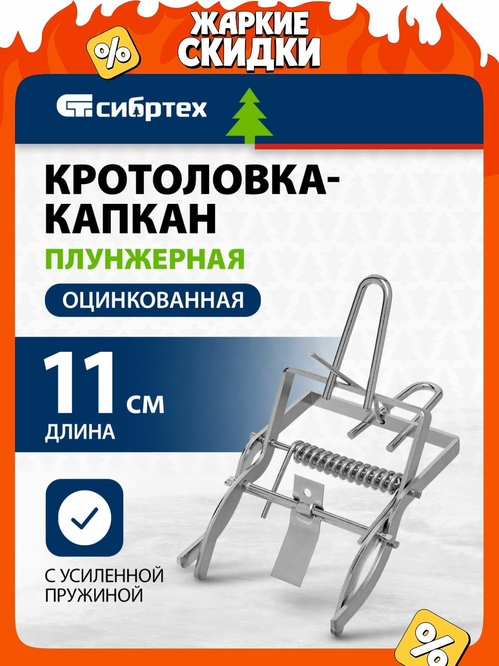 Кротоловка-капкан плунжерная СИБРТЕХ, оцинкованная углеродистая сталь, усиленная пружина, многократное использование, ловушка для кротов и грызунов, 94116