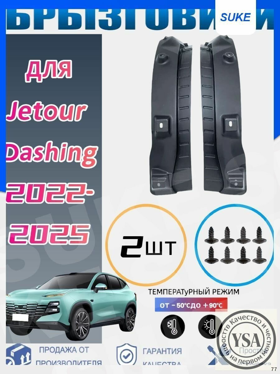 Брызговики, арт. Арка крыла для Jetour Dashing/ Джетур Дашинг 2022-2025, 2 шт.