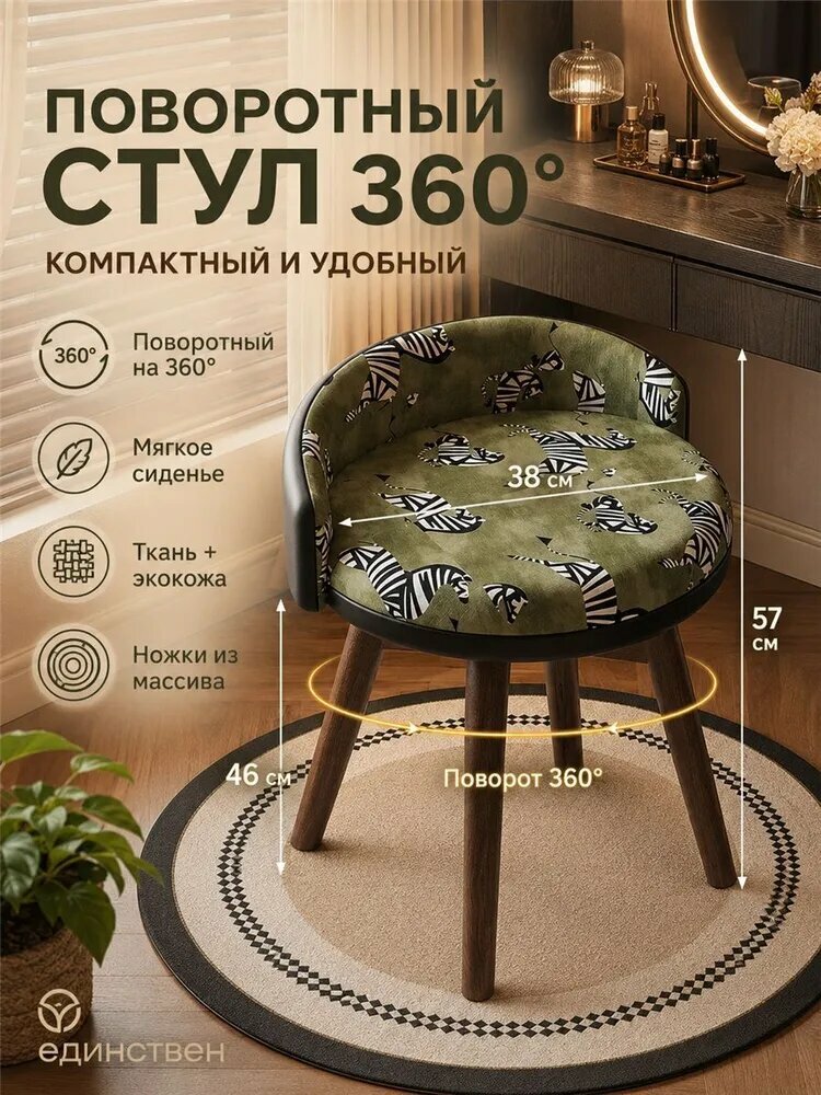 Яркий вращающийся пуфик с узором, зелёный велюр «зебра» + экокожа, ножки орех, для комнаты