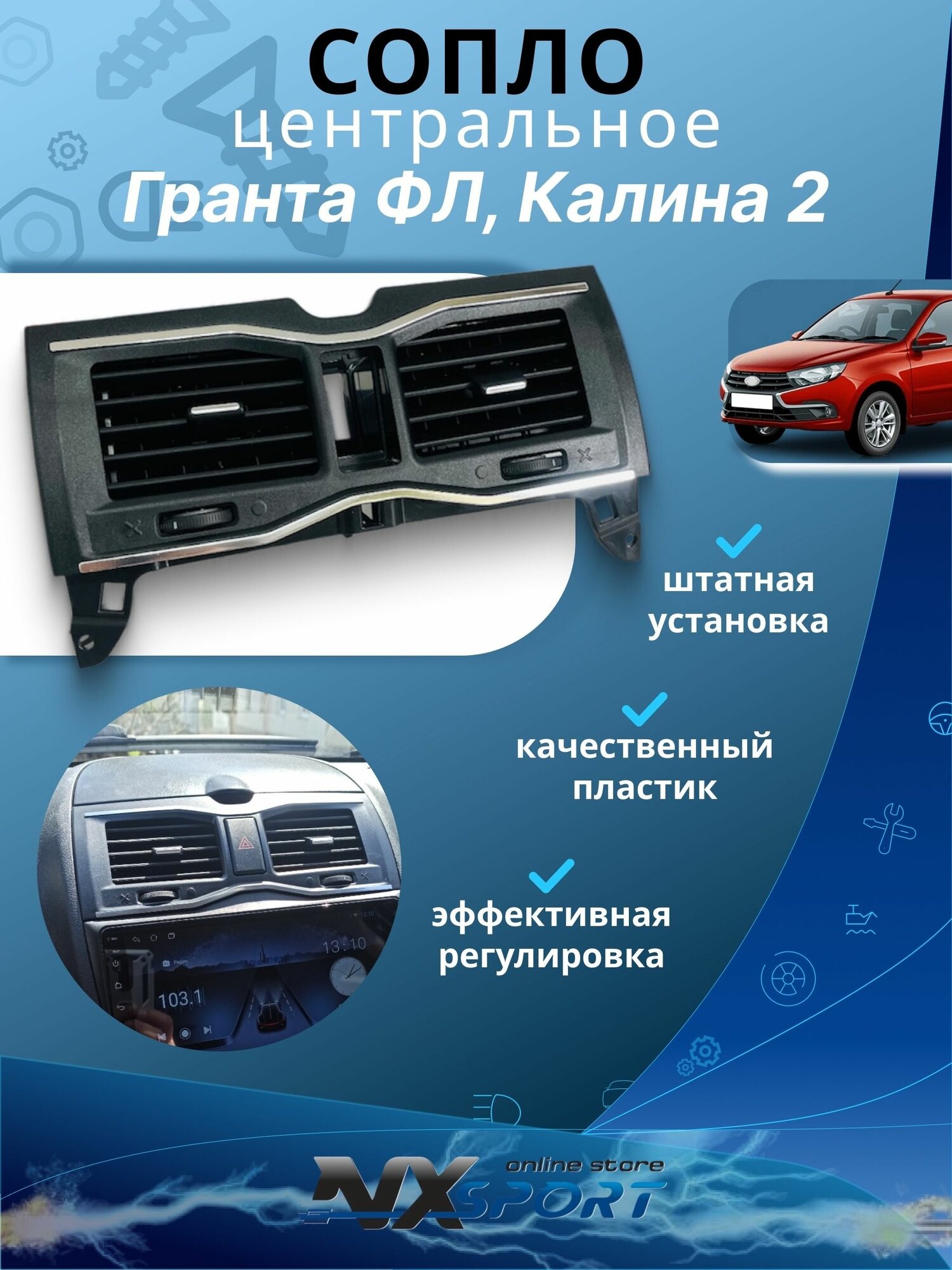 Центральное сопло Гранта FL/Калина 2