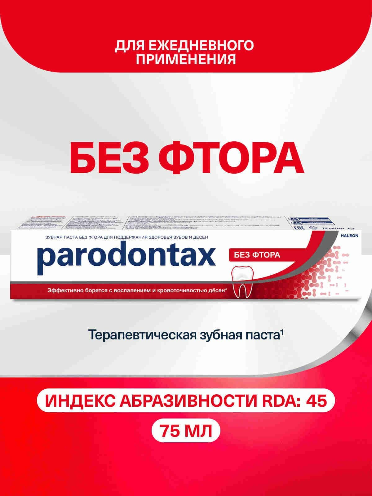 Зубная паста parodontax без Фтора от воспаления и кровоточивости десен для удаления зубного налета и поддержания здоровья десен, 75 мл