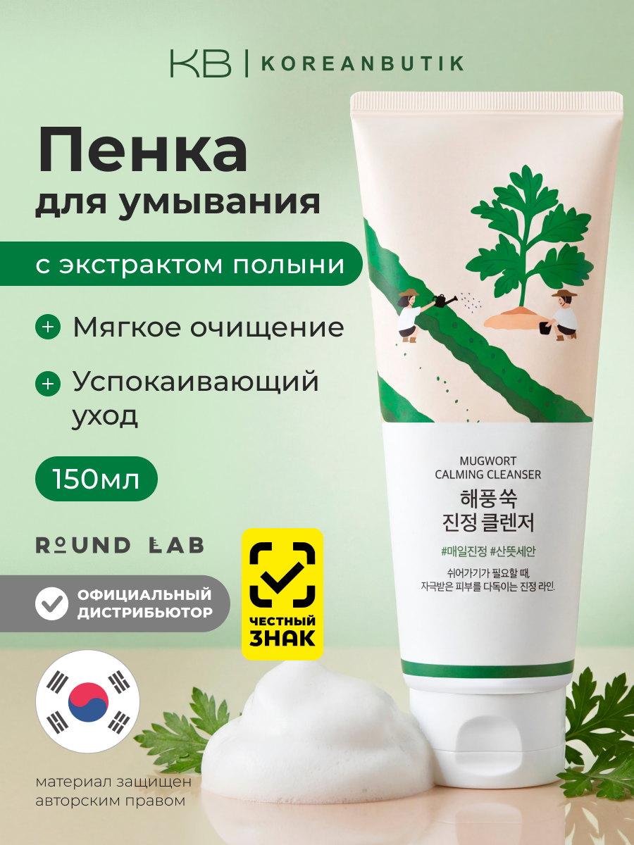 Очищающая пенка для умывания от прыщей и акне Round Lab Mugwort Calming Cleanser 150ml