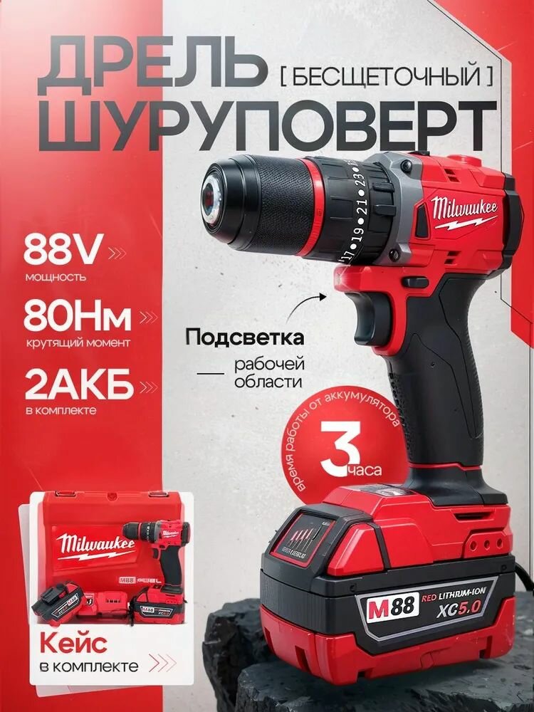 Дрель-шуруповерт аккумуляторный Milwaukee 88 v / бесщеточный