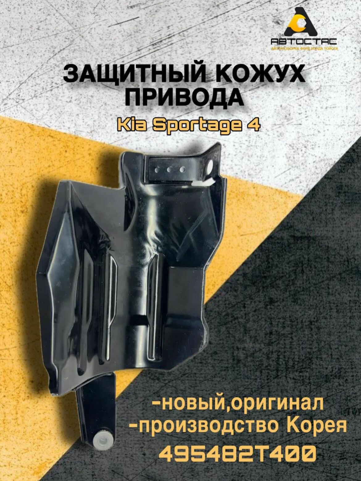 Защитный кожух привода оригинал Kia Sportage 4 495482T400