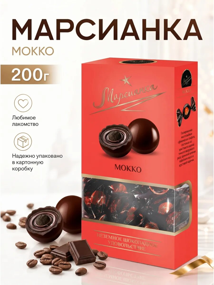 Шоколадные конфеты "Марсианка" мокко, 1 упаковка, коробка, 200гр