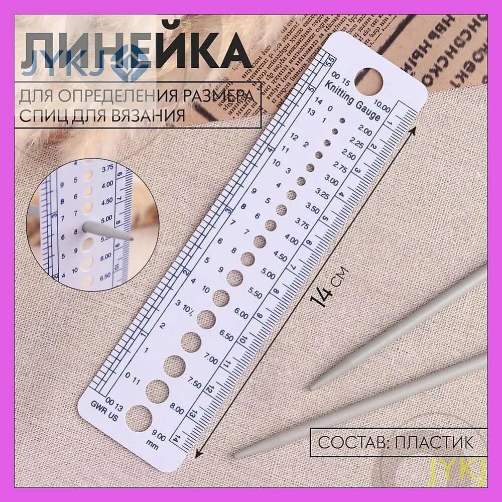 Линейка для определения размера спиц вязания, 14 см